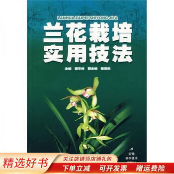 兰花栽培实用技法 殷华林