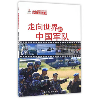 走向世界的中国军队/中国军队系列