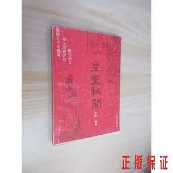 保证正版  可开发票！！皇室秘闻
