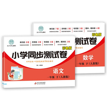 小学同步测试卷（人教版）一年级下（全2册）语文+数学
