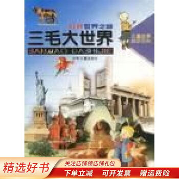 打开世界之窗/三毛大世界