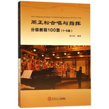 周正松合唱与指挥分级教程100首(1-5级)