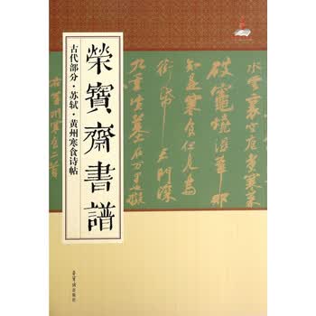 荣宝斋书谱(古代部分苏轼黄州寒食诗帖)