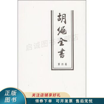 胡绳全书第4卷 胡绳