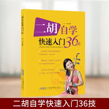 二胡自学快速入门36技 二胡入门自学教程书 二胡教程从零开始二胡经典老歌流行歌曲乐谱曲谱大全 二胡