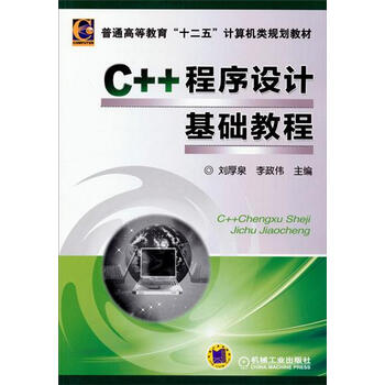 正版 C++程序设计基础教程刘厚全5484353