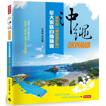台版 冲绳彭大家族自助锦囊 新手篇（增订版）规划攻略指南观光美食交通线路自由行个人