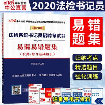 中公2020法院检察院书记员招聘考试用书易混易错题集公共法律基础知识