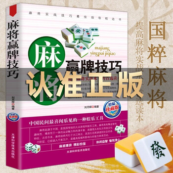 麻将秘籍赢牌技巧正版包邮 实用麻将书技巧大全 打麻将技巧全书 实战技巧指导打麻将的书