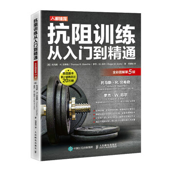 抗阻训练从入门到*通*彩图解第5版 体能训练肌肉力量训练基础 自重训练*书