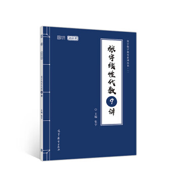 2021考研数学 张宇线性代数9讲