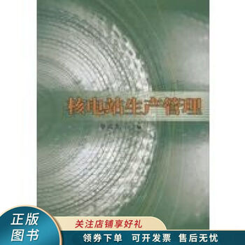 核电站生产管理 昝云龙