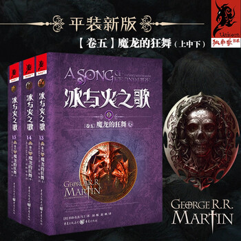 冰与火之歌卷五（共三册）