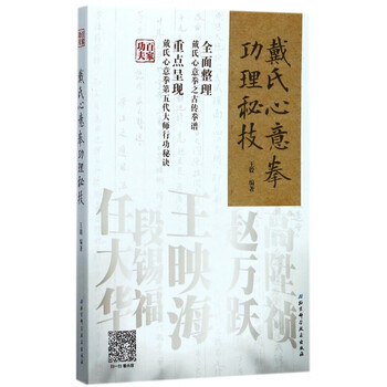 戴氏心意拳功理秘技