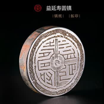 文创：益延寿铁镇