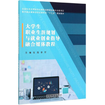 大学生职业生涯规划与就业创业指导融合媒体教程/数字融合媒体活页式新形态“十三五”规划教材