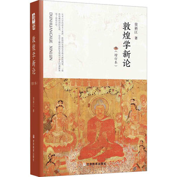 敦煌学新论(增订本) 图书