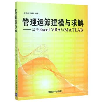 管理运筹建模与求解：基于Excel VBA与MATLAB
