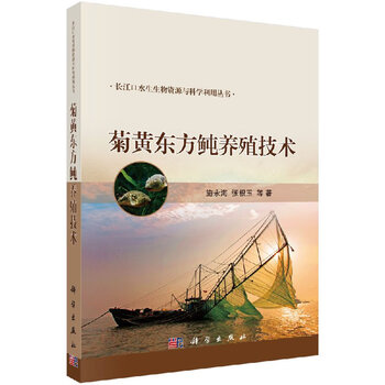 菊黄东方鲀养殖技术/科学出版社