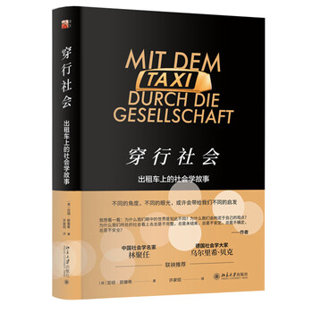 穿行社会 出租车上的社会学故事