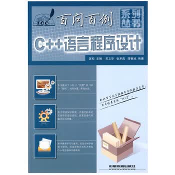   C++语言程序设计百问百例 C++9787113091491中国铁道