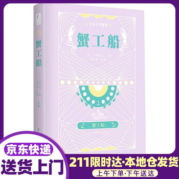 蟹工船 日汉对照全译本 (日)小林多喜二 中国宇航出版社