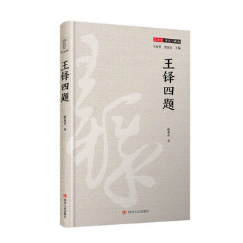 正版 王铎四题（精装）9787220117985