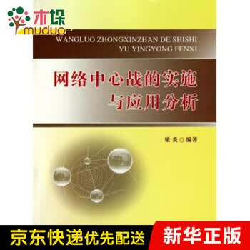 网络中心战的实施与应用分析