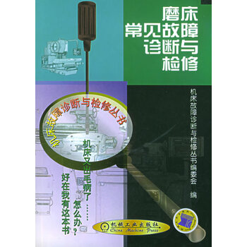 磨床常见故障诊断与检修——机床故障诊断与检修丛书【正版图书 放心购买】