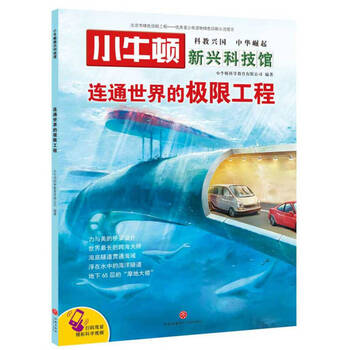 小牛顿新兴科技馆：连通世界的极限工程