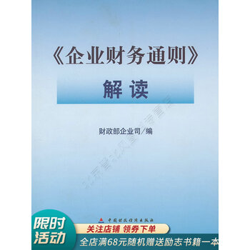 企业财务通则解读【当天发】