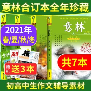 【全年珍藏+送3本】意林杂志合订本2021年春/夏/秋/冬季卷打包青年读者文学文摘期刊杂志初高中生满分作文素材辅导书