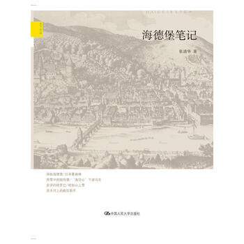 海德堡笔记 张清华 旅游/地图 9787300148182