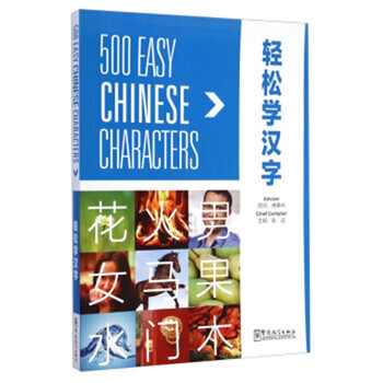 轻松学汉字：500常用字演练