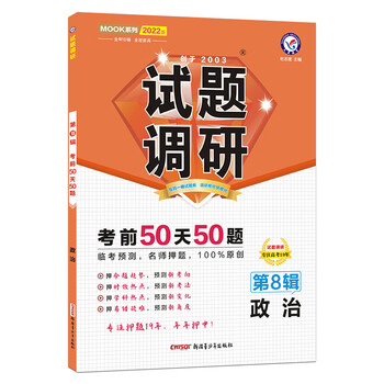 试题调研 政治 第8辑 考前50天50题 2022年 天星教育