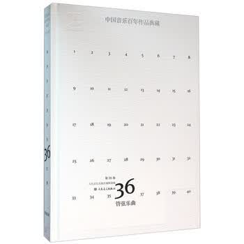 中国音乐百年作品典藏第36卷 管弦乐曲  音乐  人民音乐出版社辑部  人民音乐出版社  97871