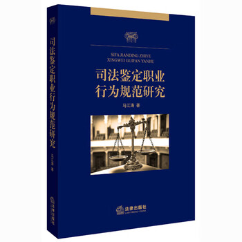 司法鉴定职业行为规范研究 马江涛 法律出版社