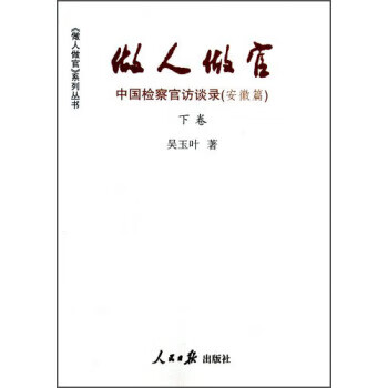 中国检察官访谈录 吴玉叶 著 人民报出版社 9787511514233