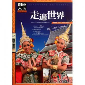 走遍世界/图说天下地理系列