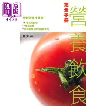 营养饮食完全手册 熊苗 天健出版社 港台原版