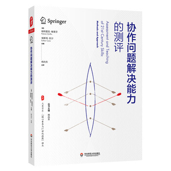 大夏书系·协作问题解决能力的测评（为21世纪技能的测评和教学提供研究基础）