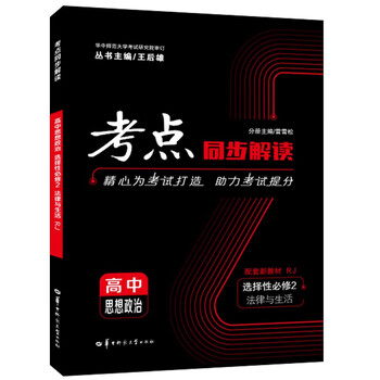考点同步解读 高中思想政治 选择性必修二 法律与生活 RJ 高二下 新教材人教版 2023版 高