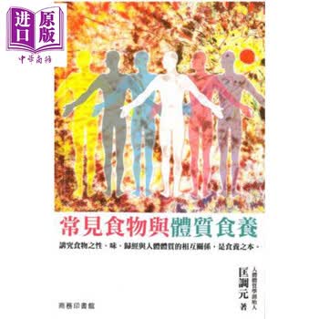常见食物与体质食养 港台原版 匡调元 香港商务印书馆