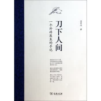 刀下人间(一个外科医生的手记)