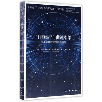 时间旅行与曲速引擎(快速穿越时空的科学指南)