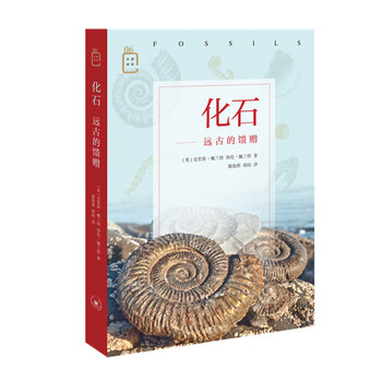 化石：远古的馈赠9787108066879