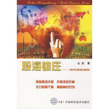 股海雄庄--股市操盘揭秘 山庄
