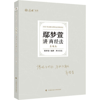 鄢梦萱讲商经法 真题卷 2022