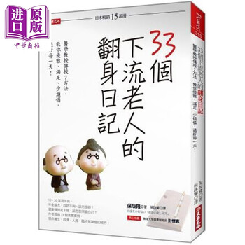 33个下流老人的翻身日记：医学教授传授7方法， 教你优雅、满足、少烦恼 港台原版 保坂隆 大乐文化