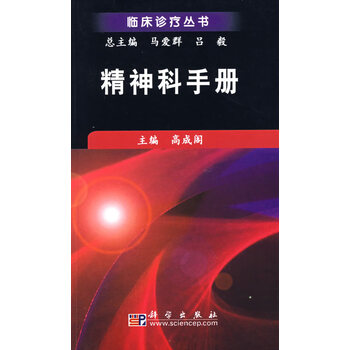 精神科手册 高成阁 科学出版社